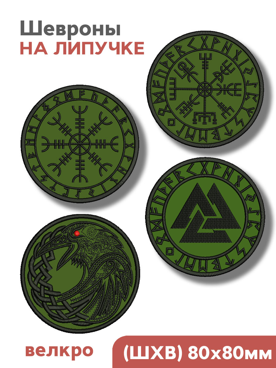Набор: Шевроны на липучке, руны, скандинавские "Ворон, Шлем, "Валькнут, Компас Вегвизир", олива+черный