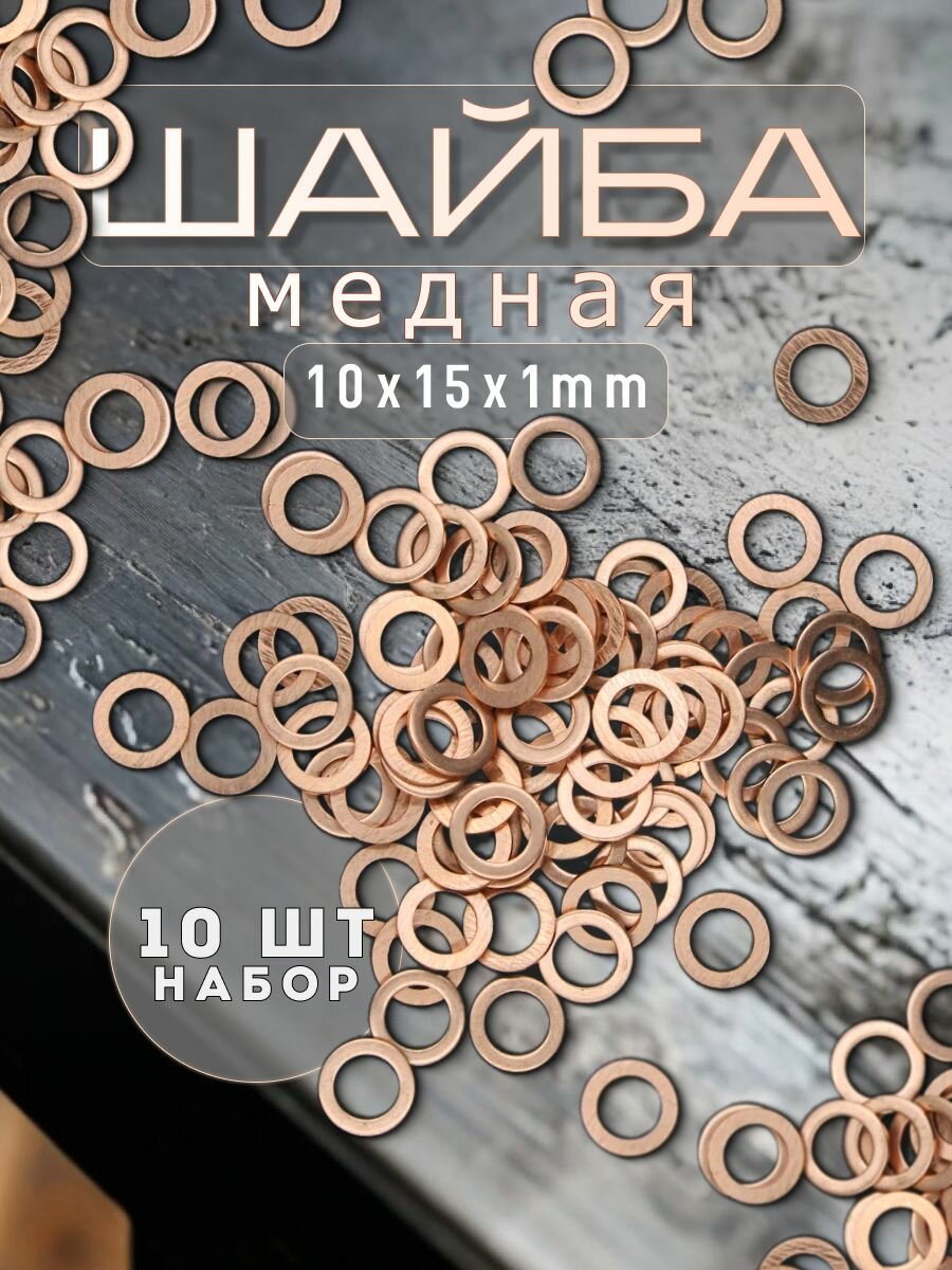 Шайба медная уплотнительная (10x15x1мм) 10 шт