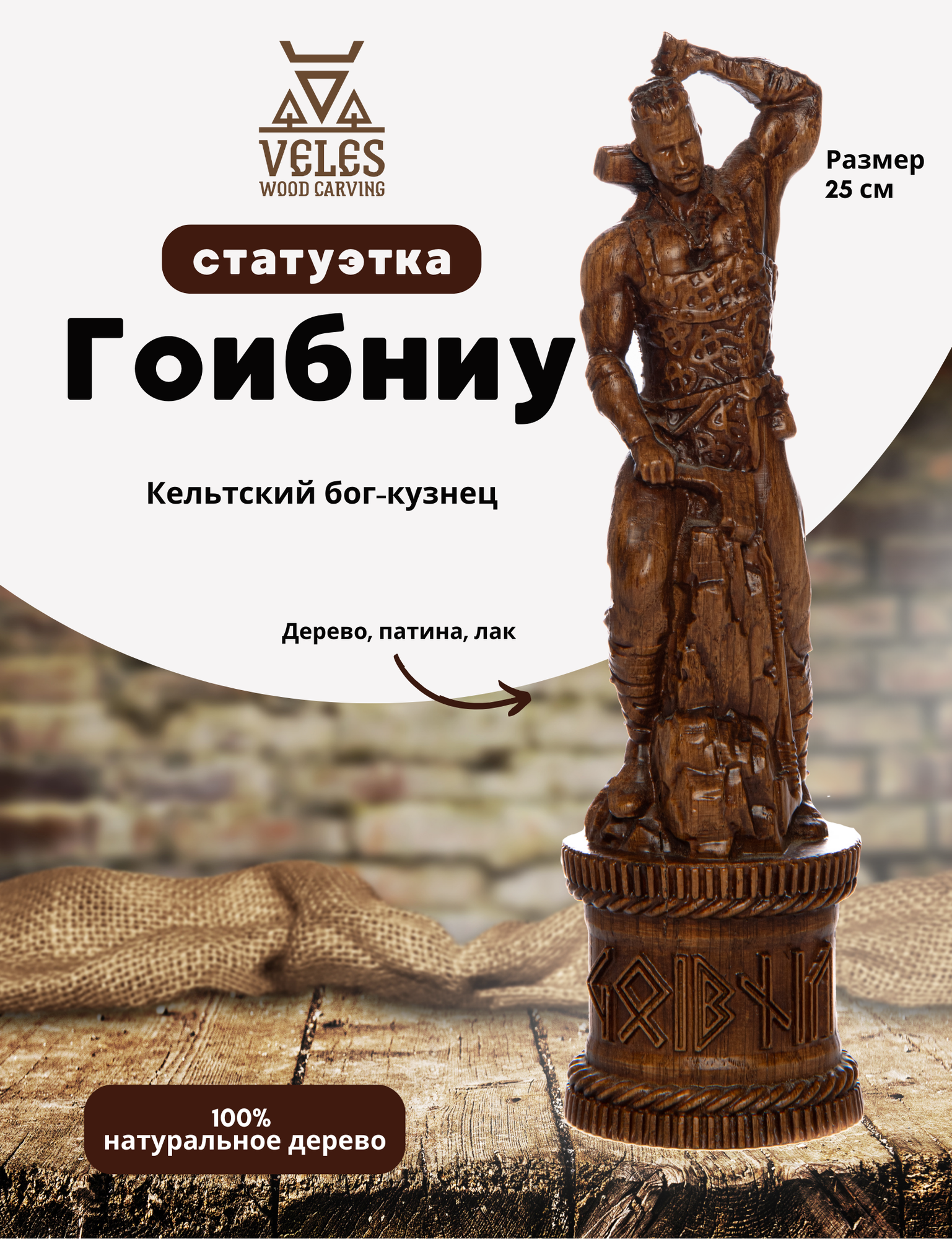 Статуэтка резная из натурального дерева кельтский покровитель ручного труда кузнец Гоибниу