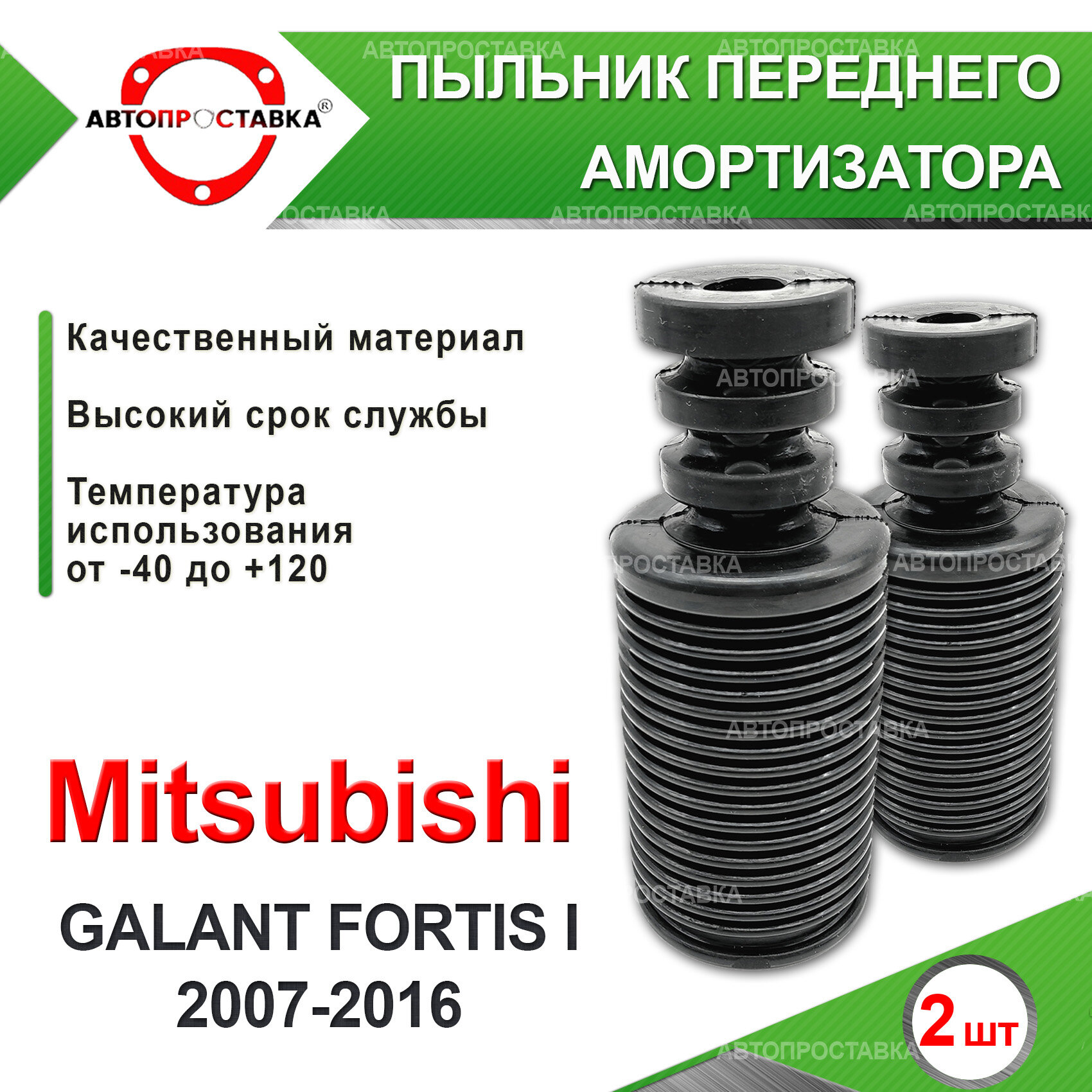 Пыльник передней стойки для Mitsubishi GALANT FORTIS I 2007-2016 , резина, 2шт / Автопроставка