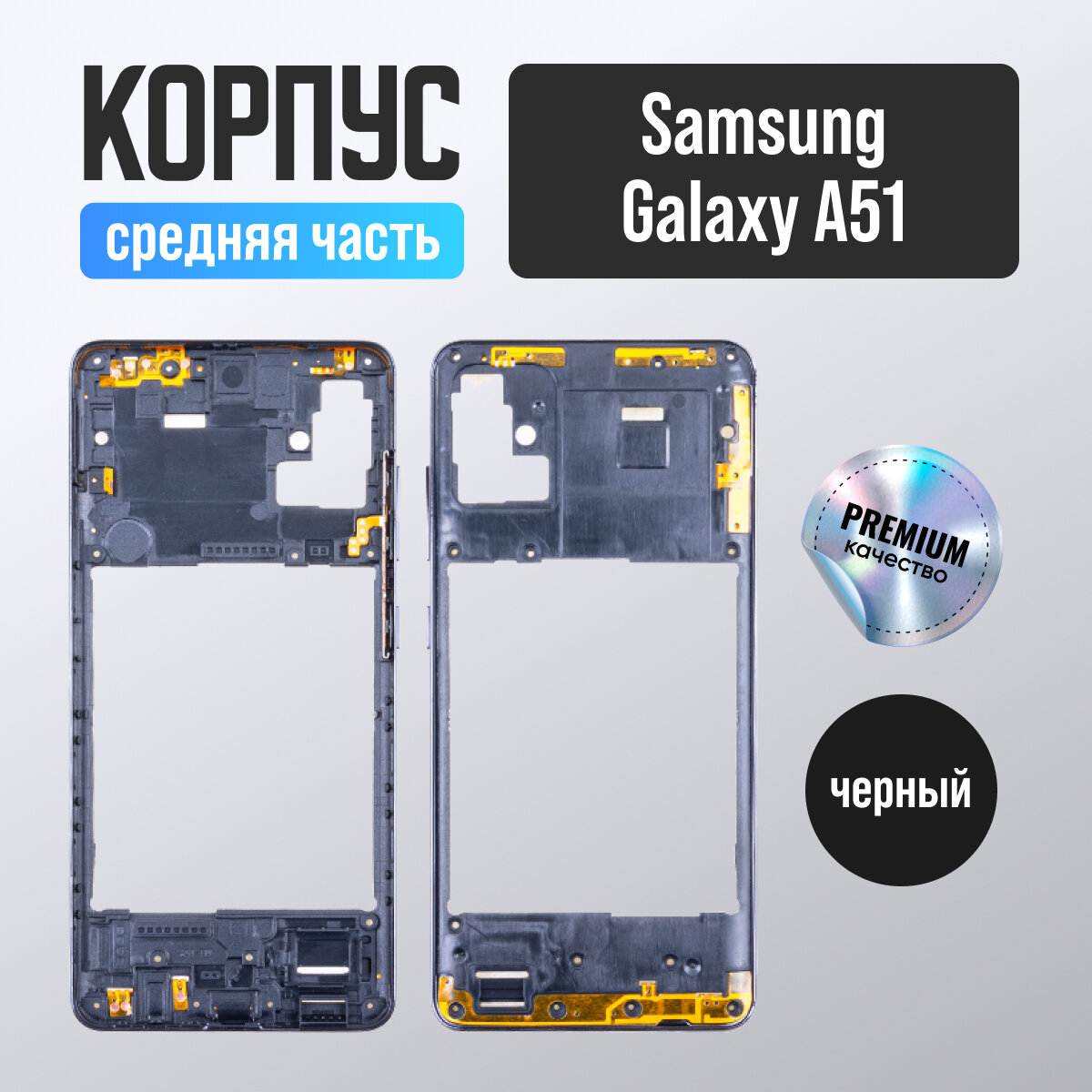 Средняя часть корпуса для Самсунг / Samsung A515F (A51) Черный