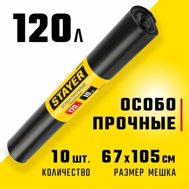 Мешки для строительного мусора COMFORT, особо прочные, STAYER 120 л, черный, 10 шт.