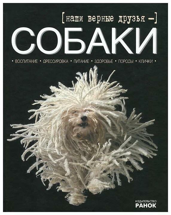 Книга Ранок Мое хобби. Наши верные друзья-собаки, Твердый переплет