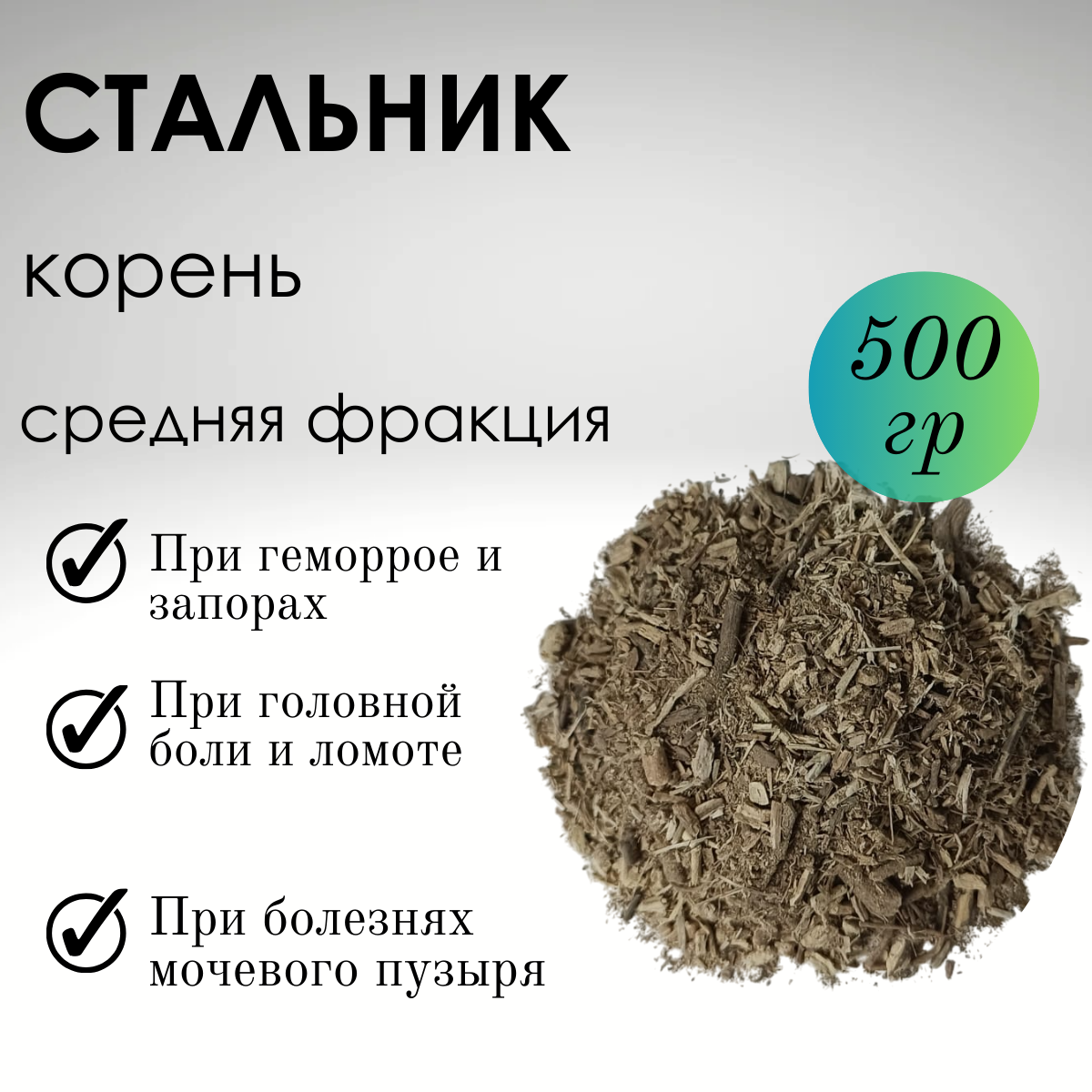 Стальник корень средняя фракция Фито-Аптекарь, при геморрое и упорных запорах, для улучшения самочувствия, 500 гр