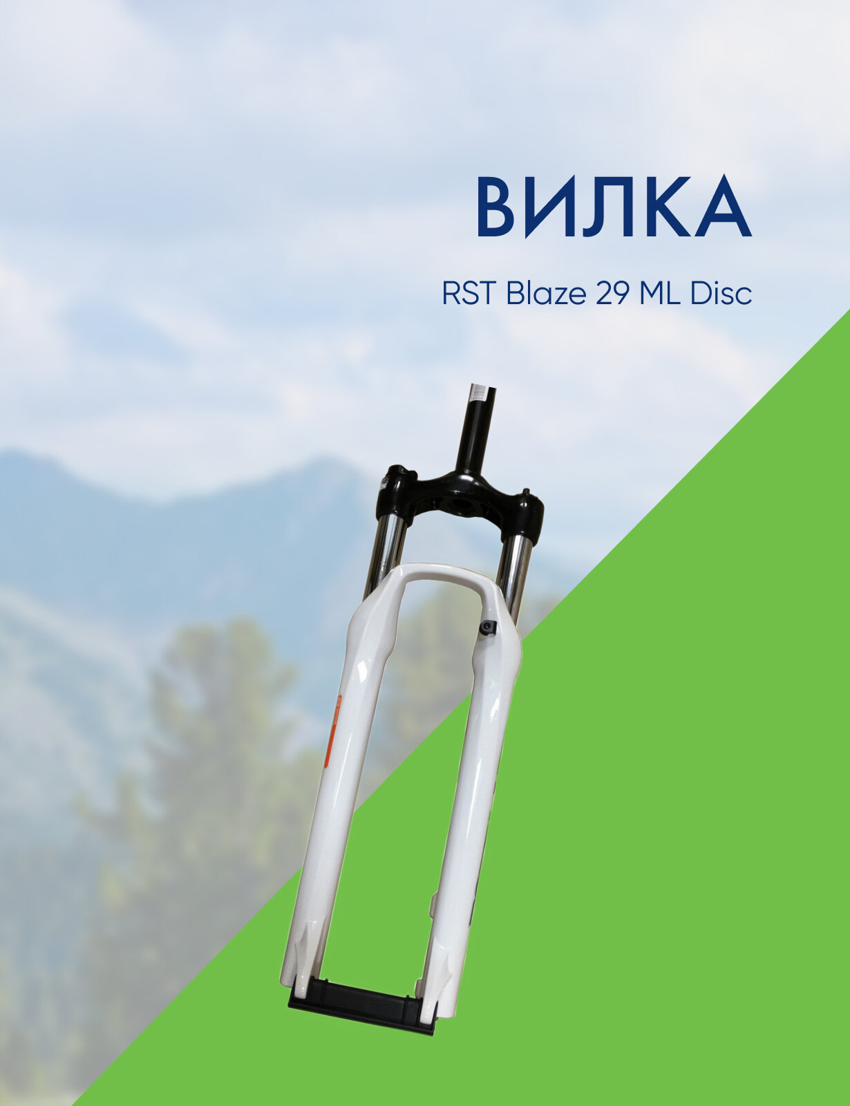 Rst Вилка RST Blaze 29 ML Disc, цвет Белый