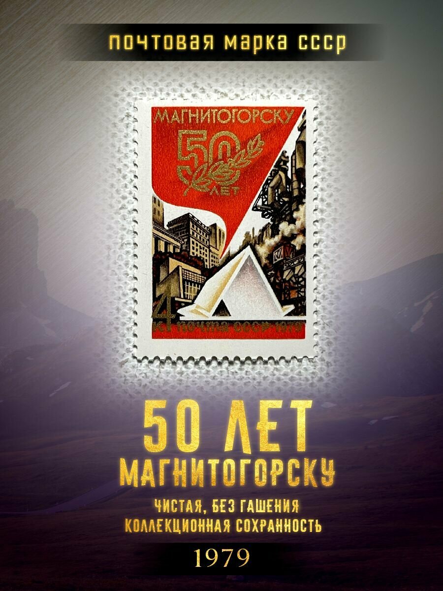 СССР 1979, 50 лет Магнитогорску, Чистая марка