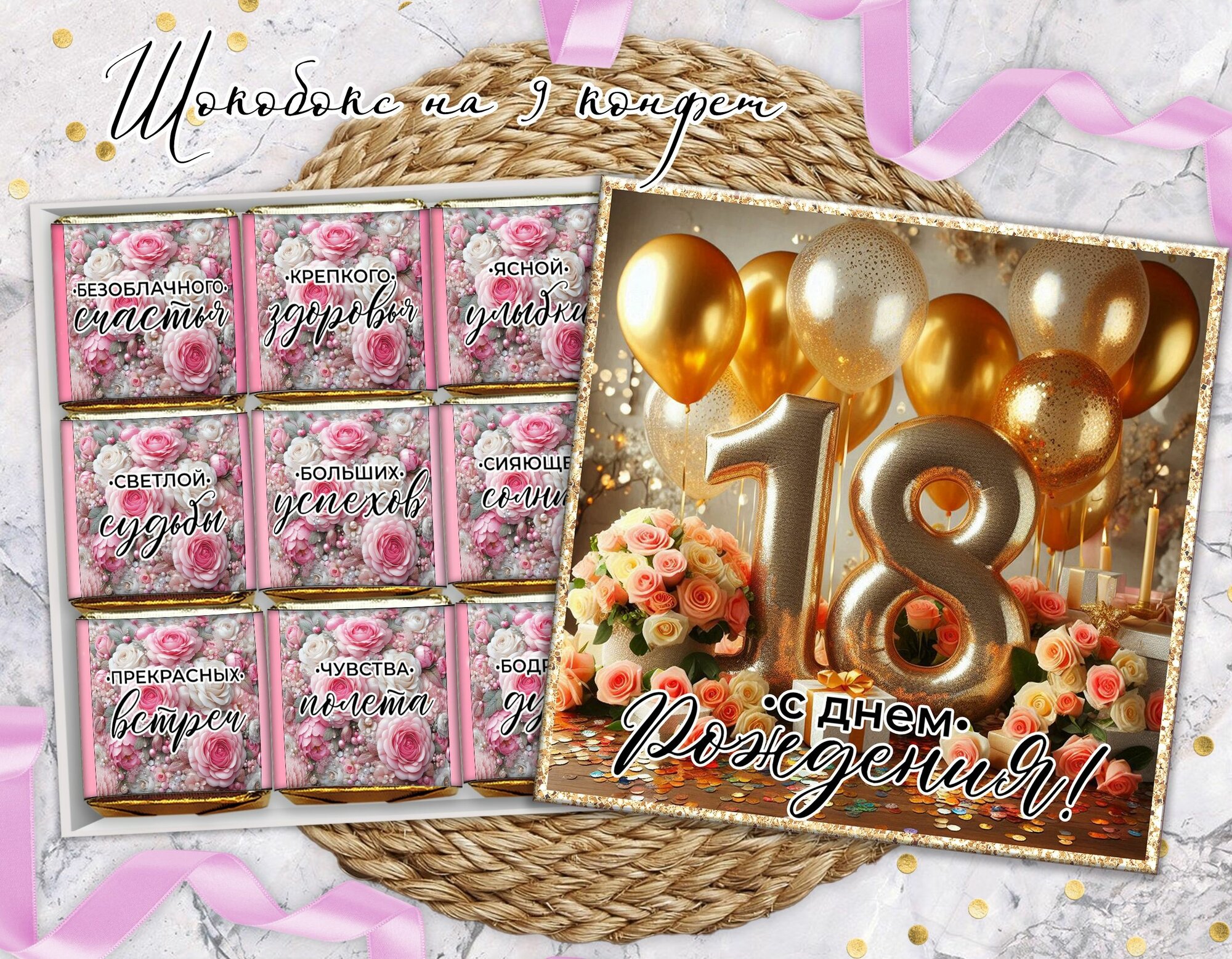 Шокобокс 18 лет. подарочный набор конфет на день рождения девушке/дочке/внучке. 9 конфет. 1 коробка