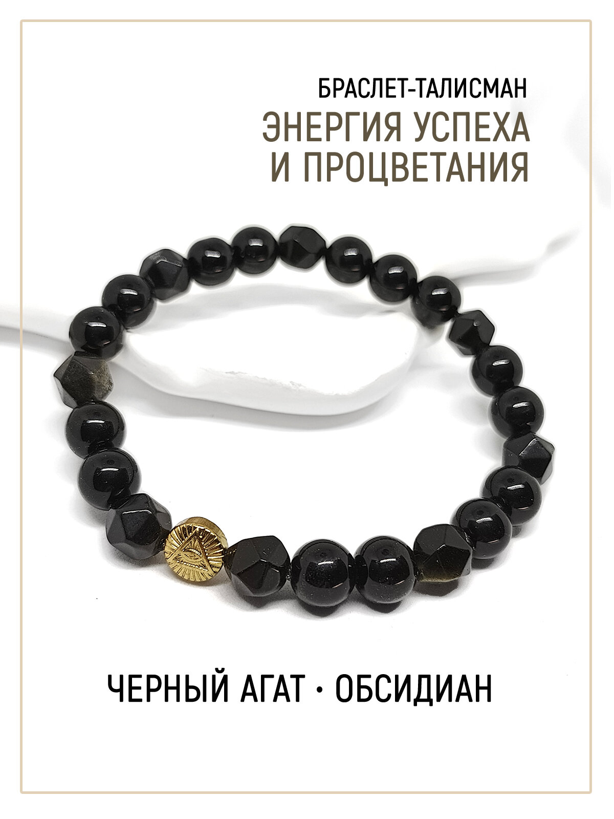 Браслет Восьмой слон, агат, обсидиан