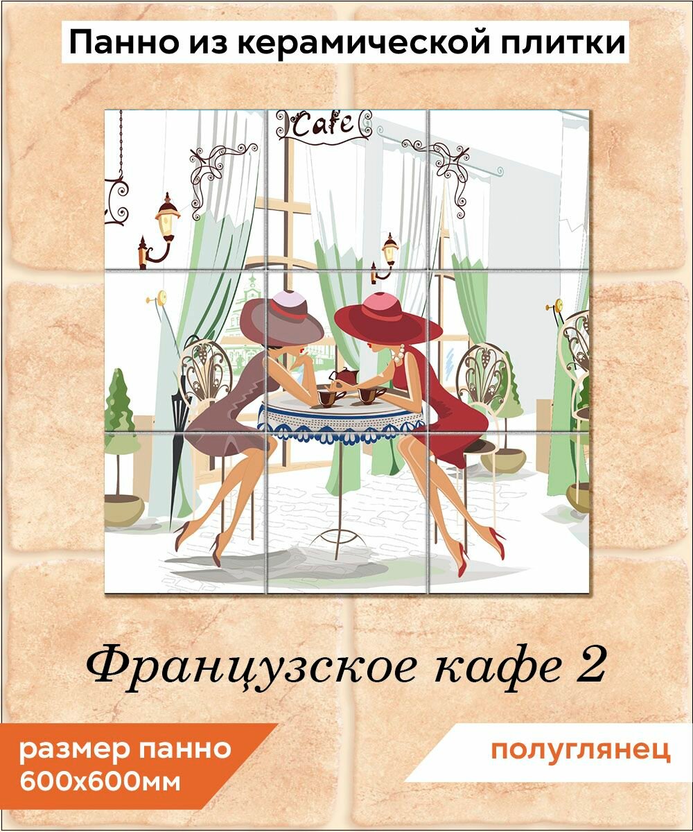 Панно из плитки Fres-co "Французское кафе 2", керамическое, декоративное, полуглянцевое, 60х60 см