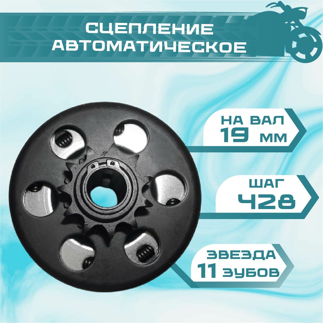 Сцепление автоматическое, на вал 19 мм, цепь 428, звезда 11 зубов (звезда сменная)