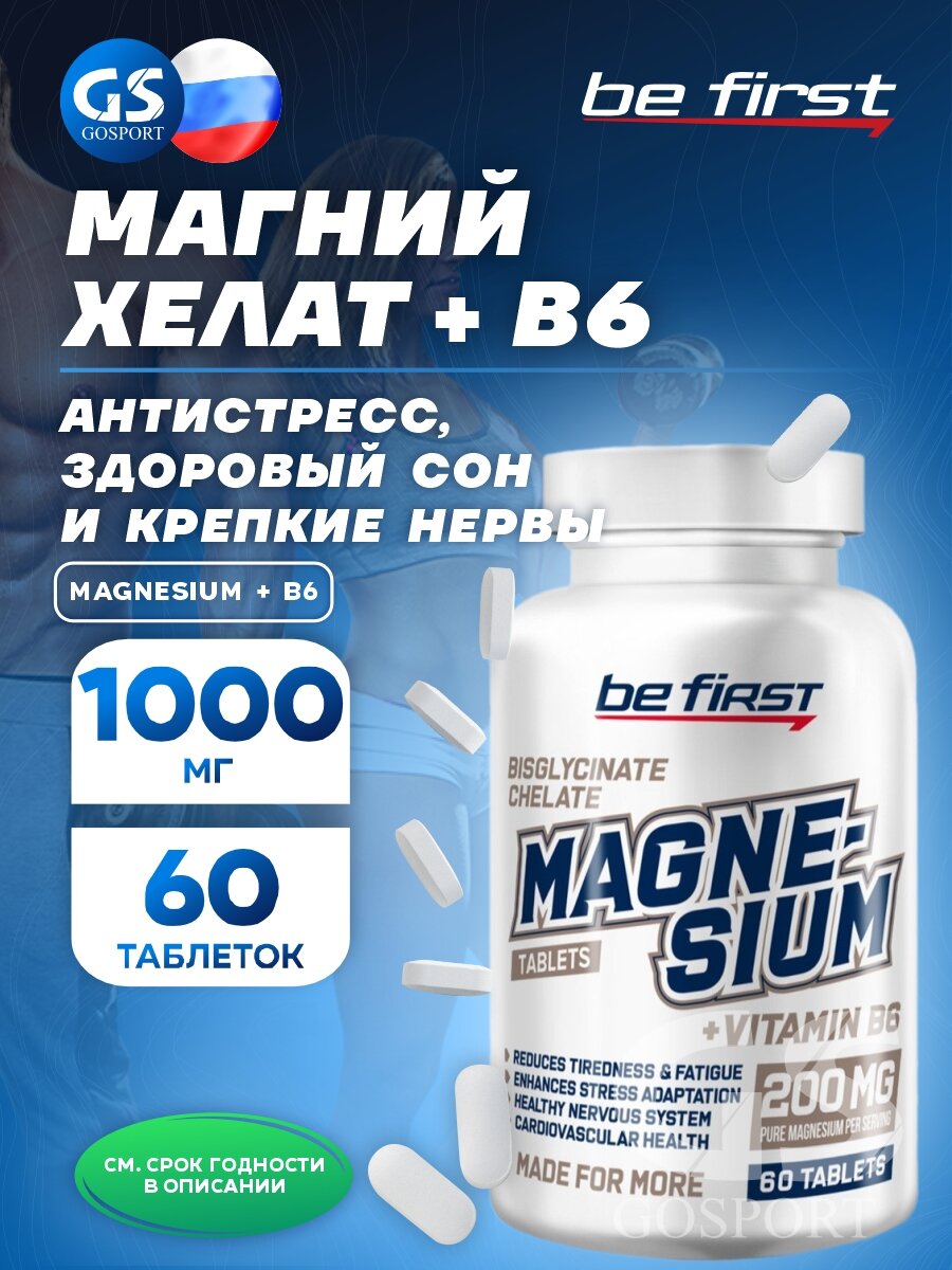 Магний Be First Магний хелат бисглицинат + B6 60 таблеток