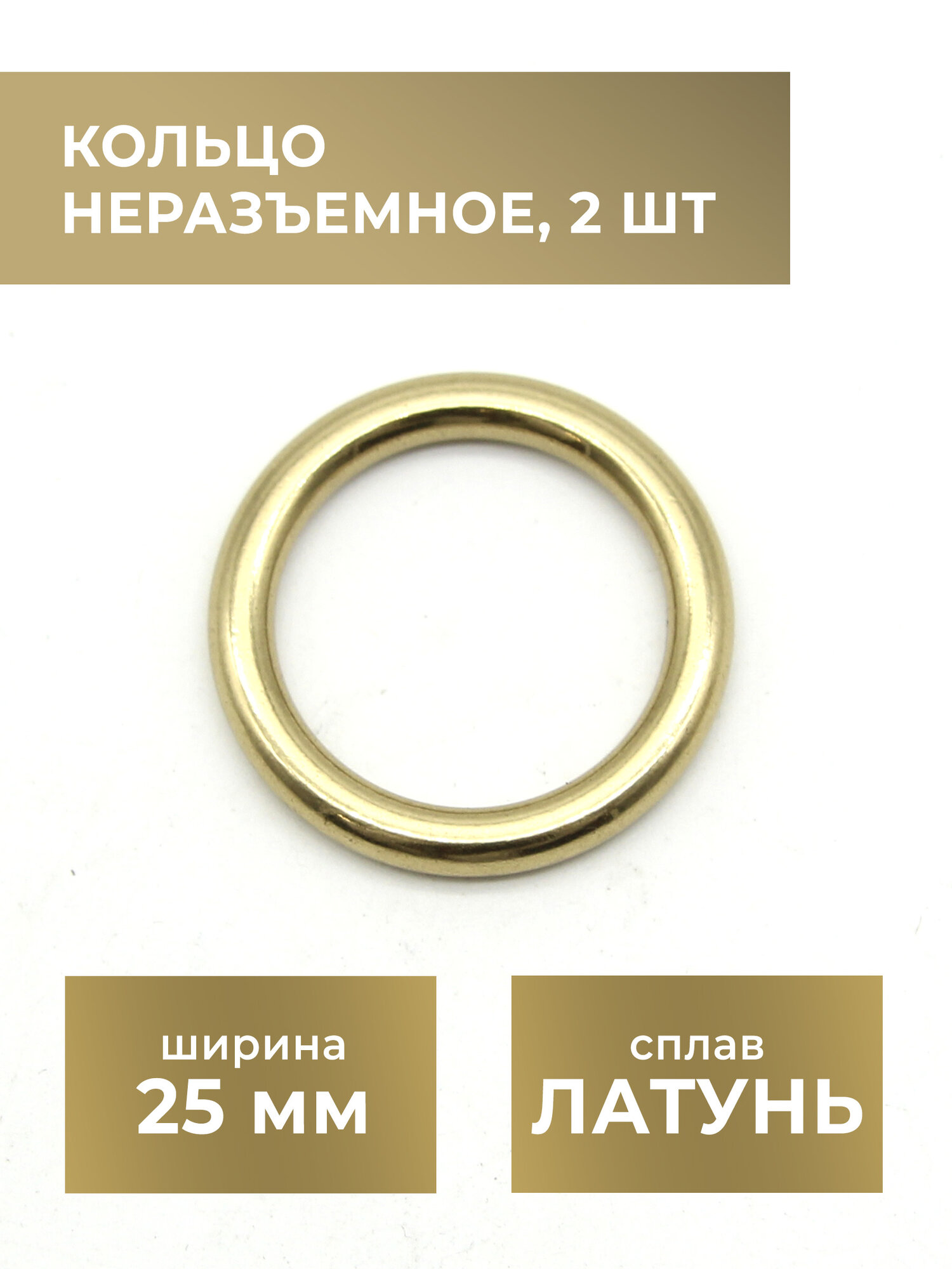 Кольцо неразъемное 2 шт, латунь, 25 мм/ фурнитура для сумок и аксессуаров
