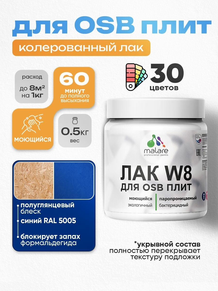 Лак колерованный укрывной для защиты ОСБ плит Malare W8 универсальный для дерева и минеральных поверхностей, паропроницаемый водный без запаха, полуглянцевый RAL 5005 синий, 0.5 кг.