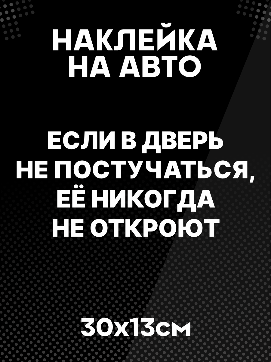 Наклейка на авто Цитата фраза