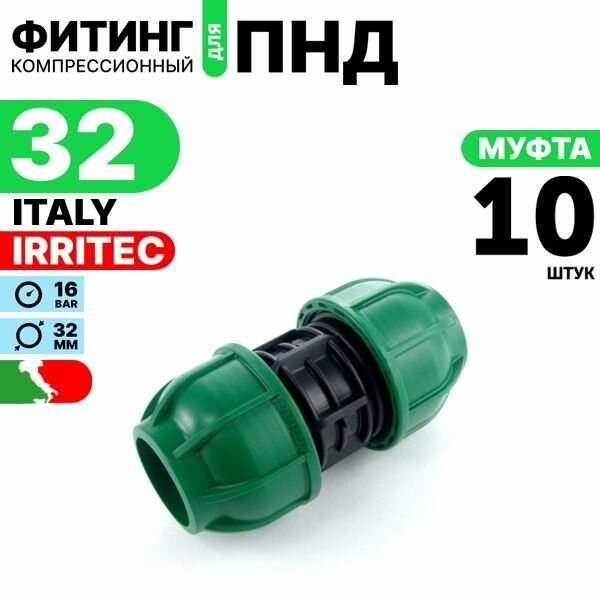 Муфта IRRITEC фитинг ПНД 32 х 32, пищевой пластик. Комплект 10 штук