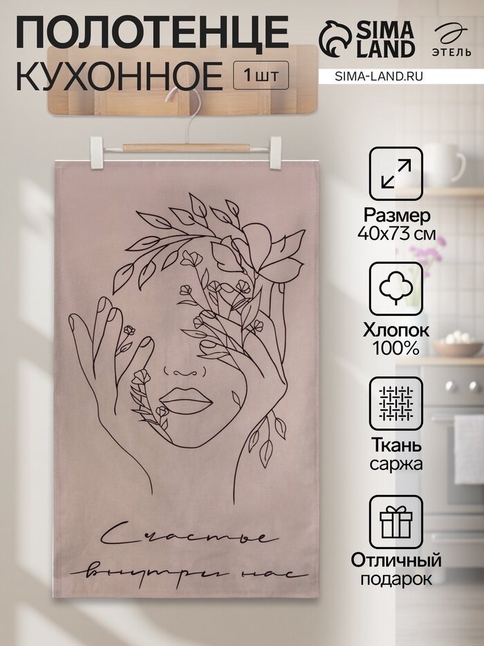 Полотенце Этель. Счастье внутри нас 40×73 см, саржа, 100% хлопок, 190 г/м²