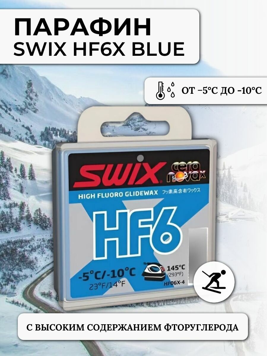 Парафин SWIX HF6X Blue -5C/-10C 40 г
