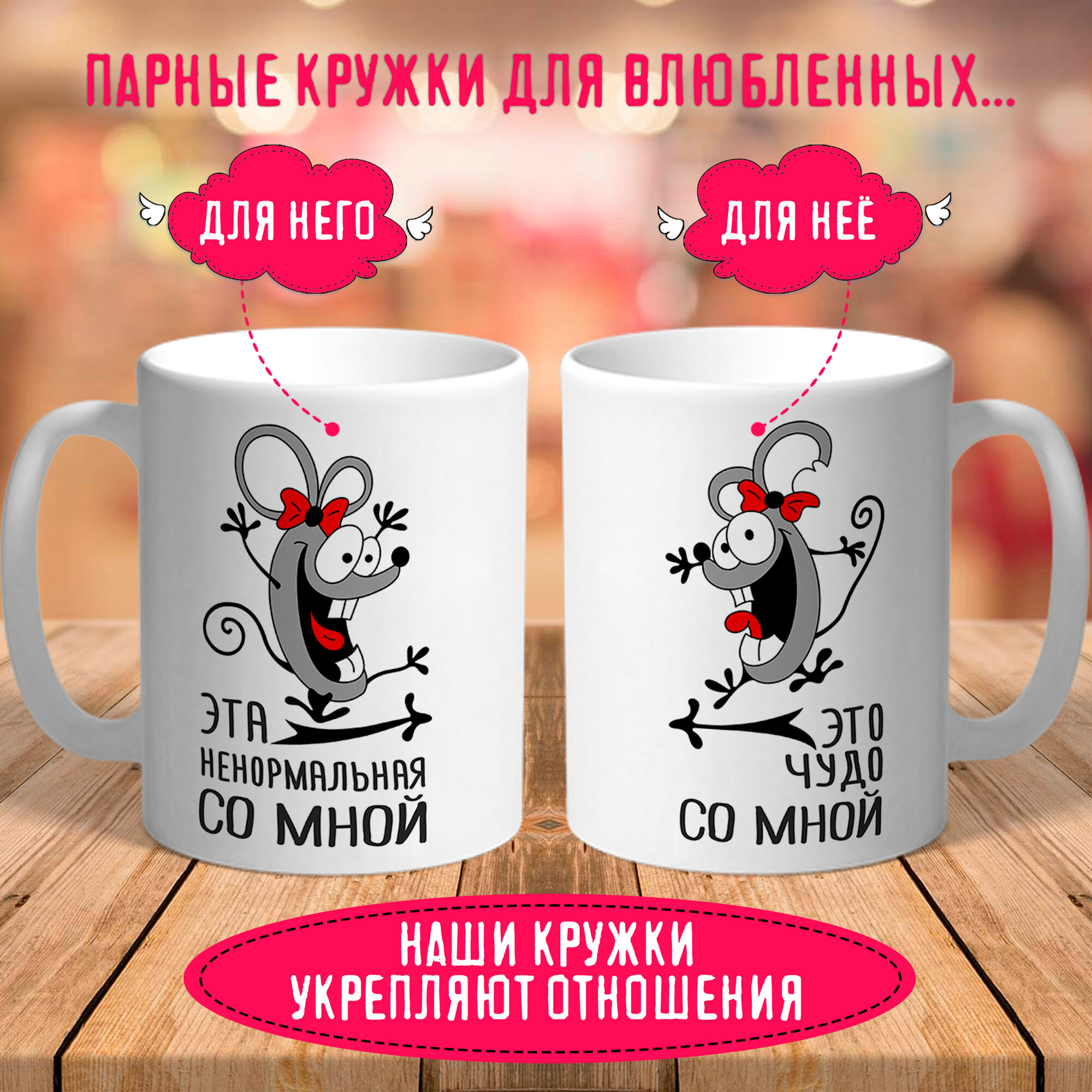 Парные кружки для влюбленных Мышки 2 шт 330 мл