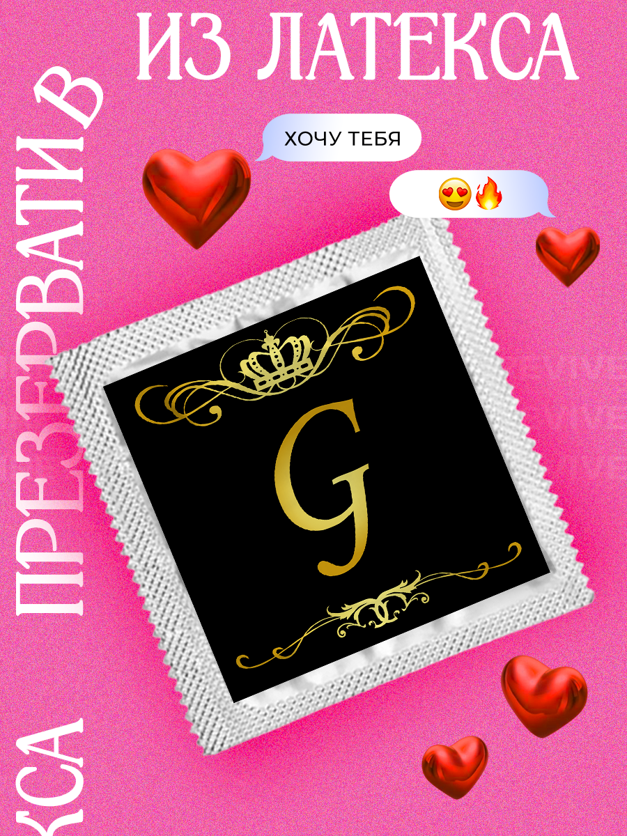 Презерватив с английской буквой «G» в подарок с принтом