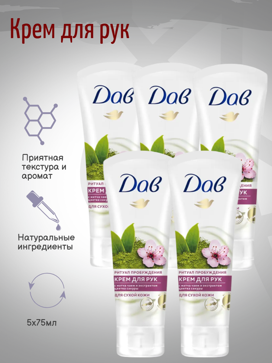 Дав Крем для рук Матча чай и экстракт сакуры, 75 мл 5шт