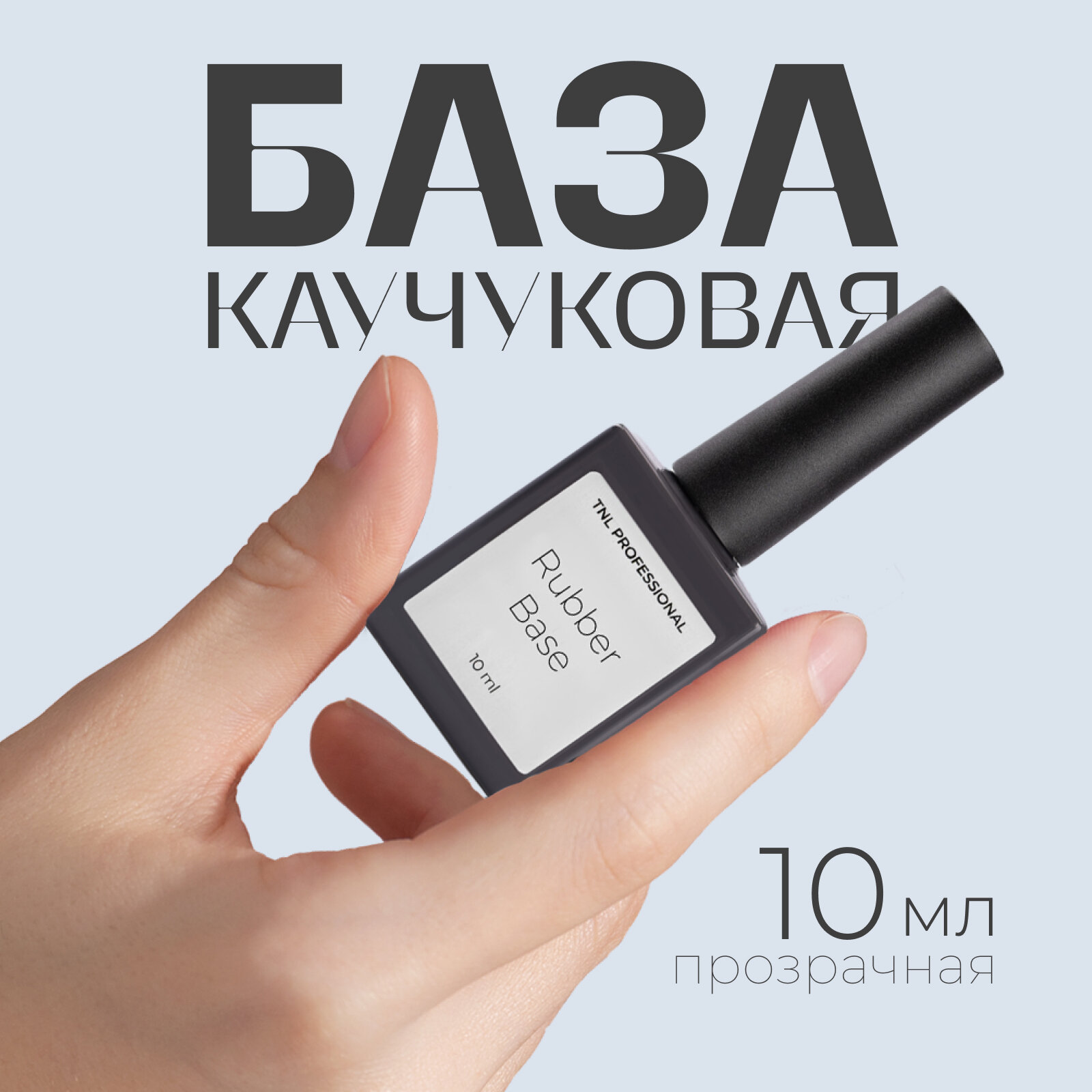 База для ногтей TNL Professional Rubber каучуковая основа для гель-лака, прозрачная, 10 мл