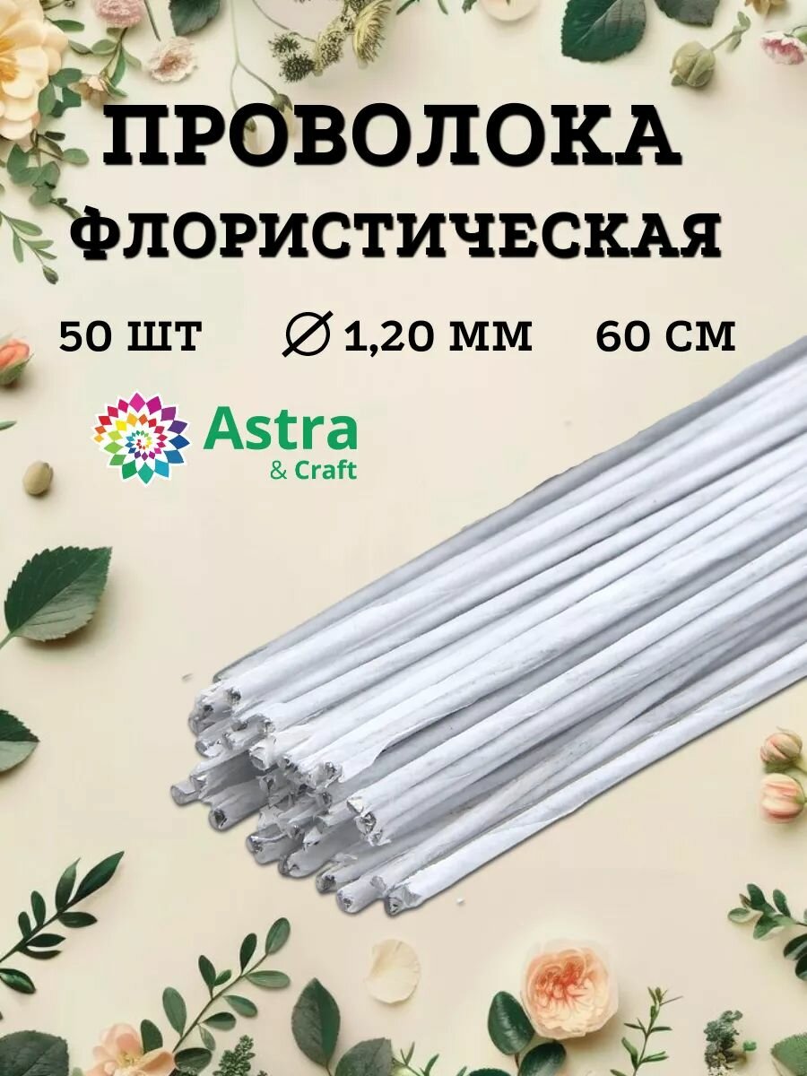 Проволока флористическая белая 1,2 мм*60 см, 50 шт (± 3 шт), в бумажной оплетке, Astra&Craft