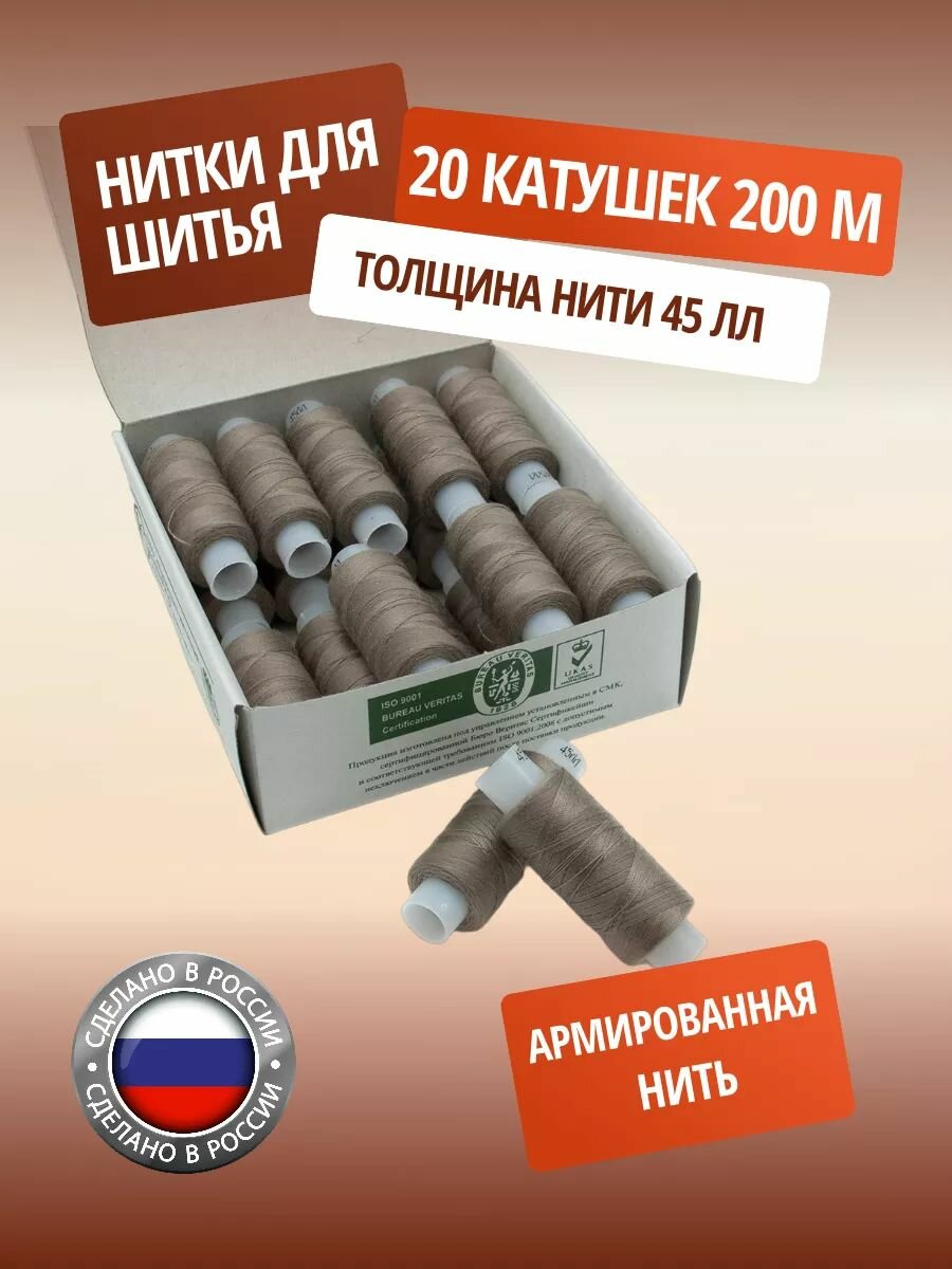 Нитки швейные армированные ПНК им. Кирова, 200 м, цветные (5104 бежевый), 20 шт