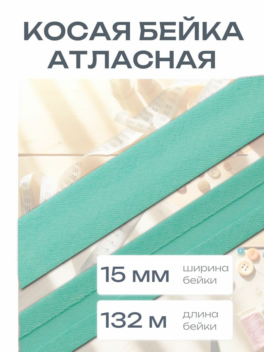 Косая бейка атласная Айрис, 0000-1500, 15 мм*132 м, полиэстер (6114 светлая бирюза)