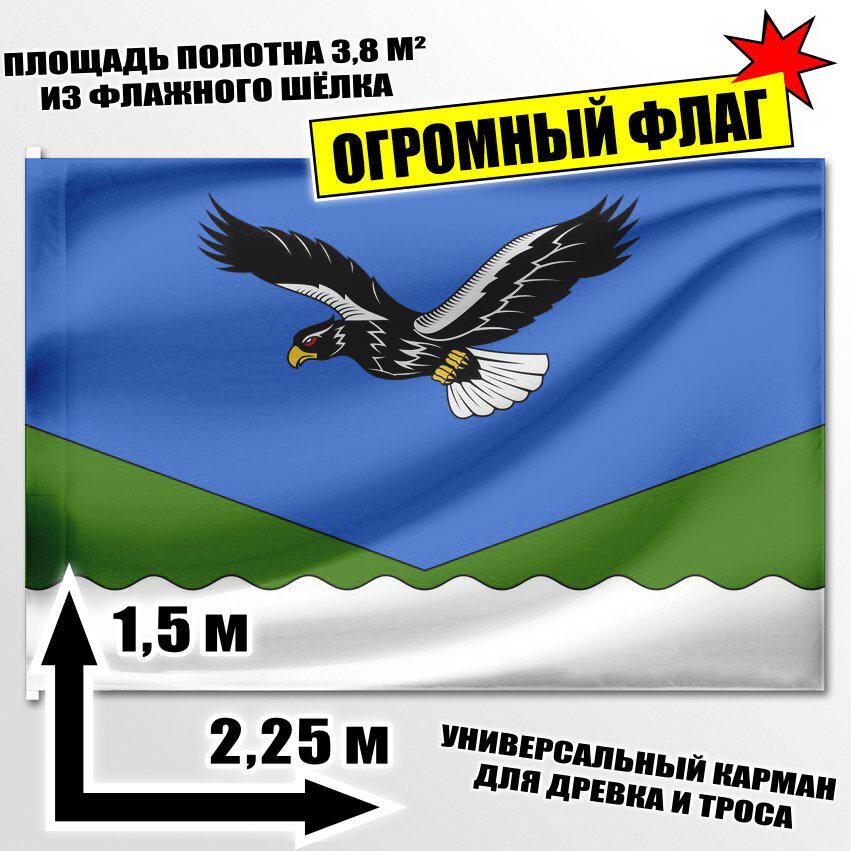 Флаг огромный Николаевского района (Хабаровский край) 225x150 см