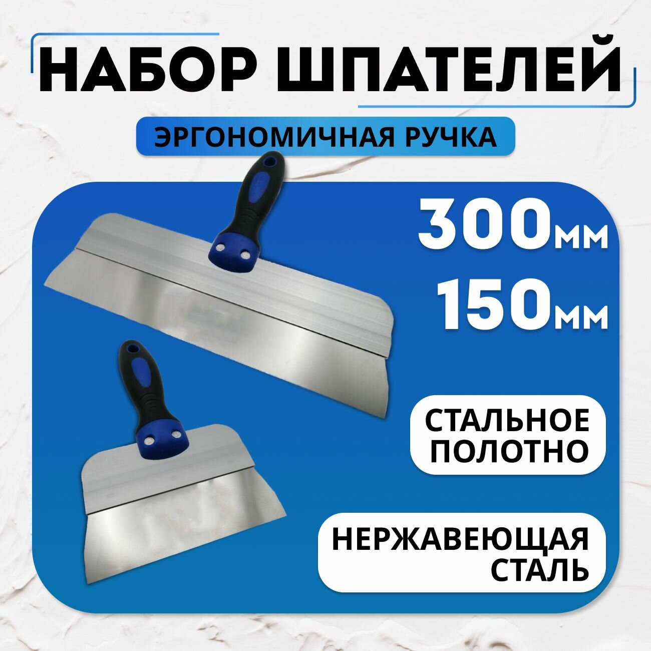 Набор шпателей нержавеющий с эргономичной ручкой, 300 мм и 150 мм