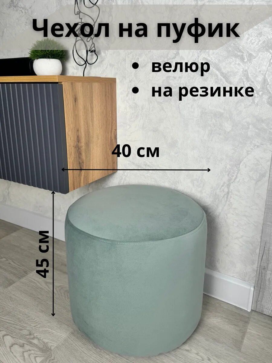 Чехол на пуфик круглый