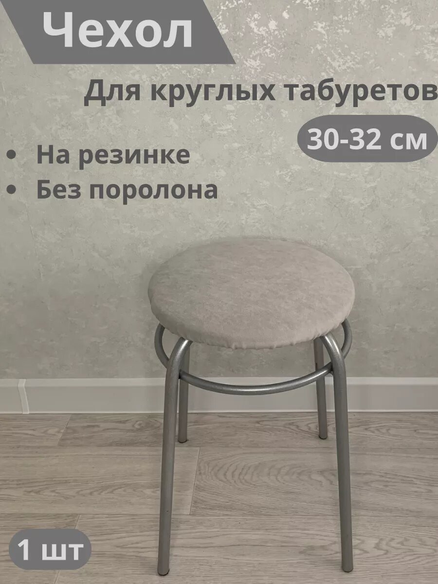 Чехол на табурет круглый светло серый