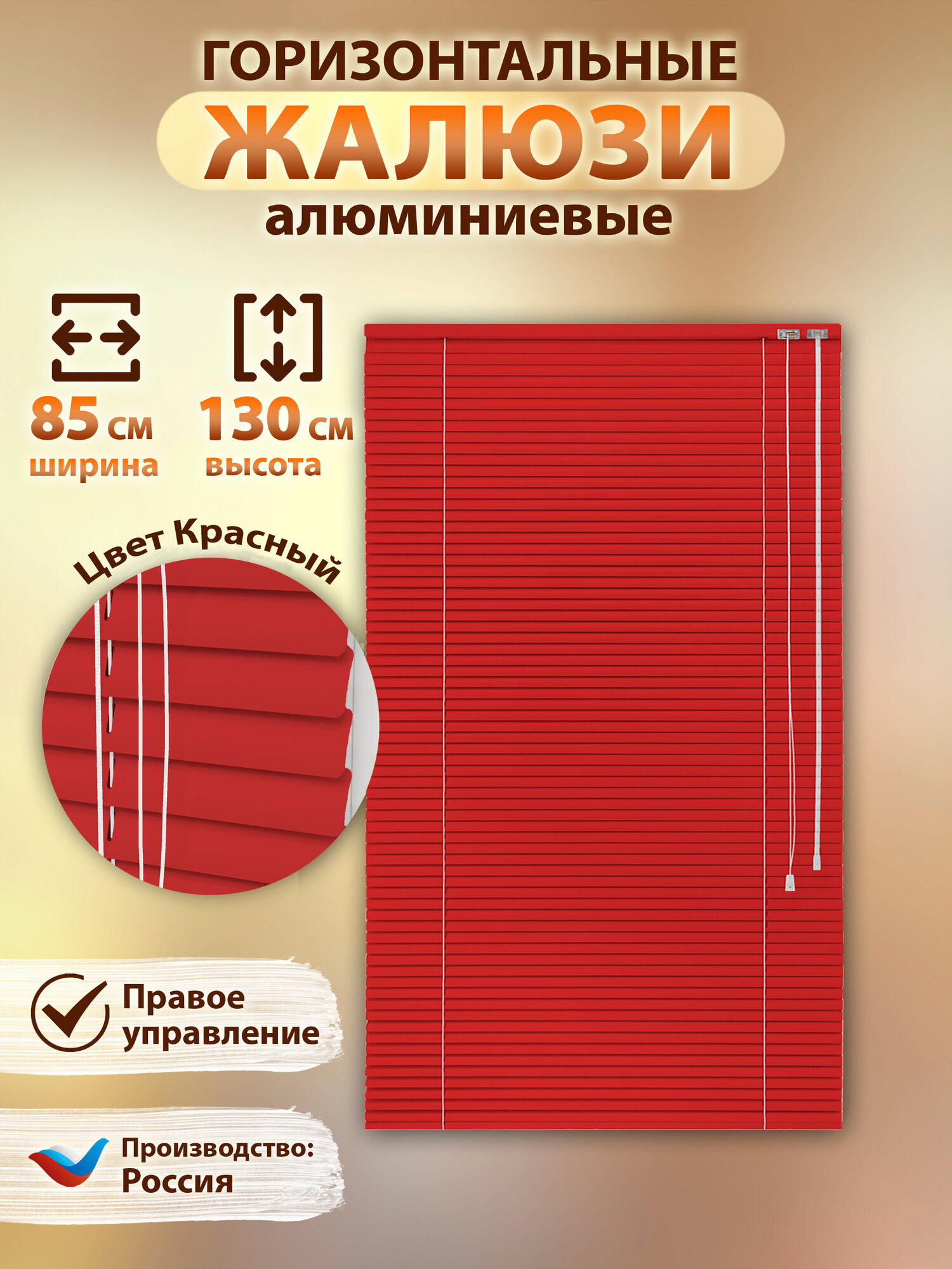 Жалюзи горизонтальные 85x130 см алюминий цвет красный, правое управление