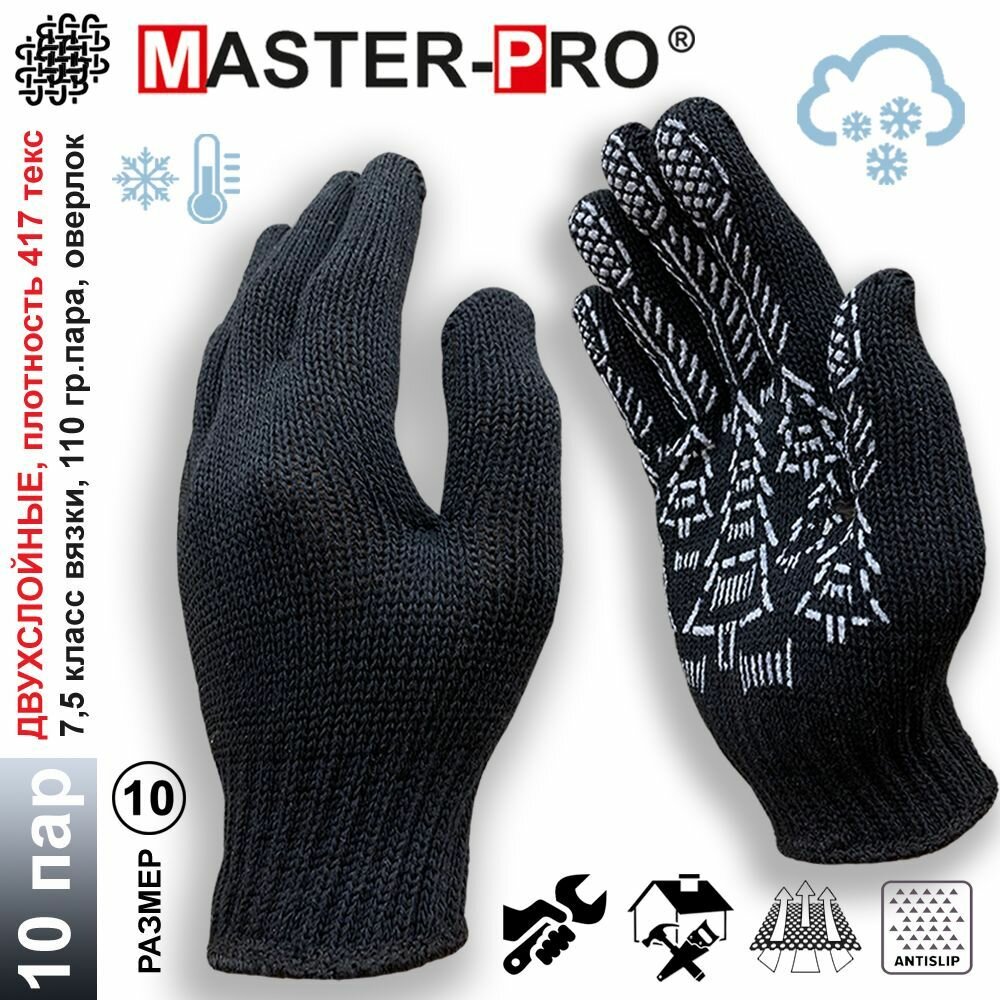 10 пар. Перчатки утепленные двойные х/б с ПВХ покрытием Master-Pro графит, плотность 10/10, размер 10 (XL)