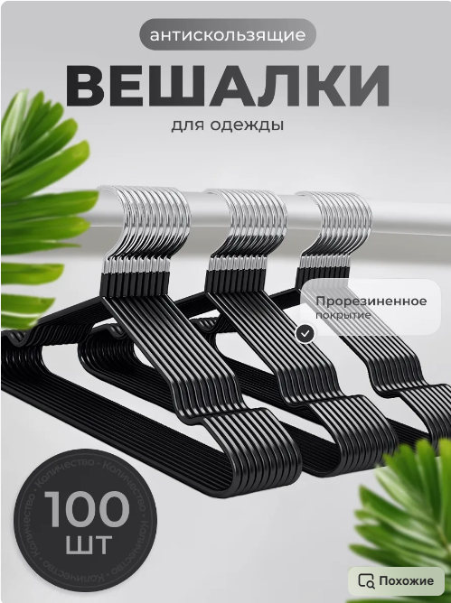 Вешалка-плечики для одежды металлические 100 шт