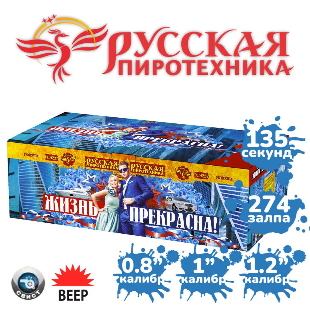 Фейерверк Салют "Жизнь прекрасна!" (274 залпа, разнокалиберный 0,8";1";1,2") Русская пиротехника
