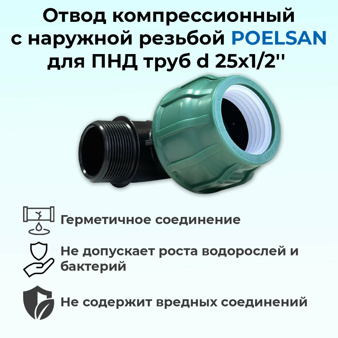 Отвод компрессионный с наружной резьбой POELSAN ПНД 25х1/2' (PN10)