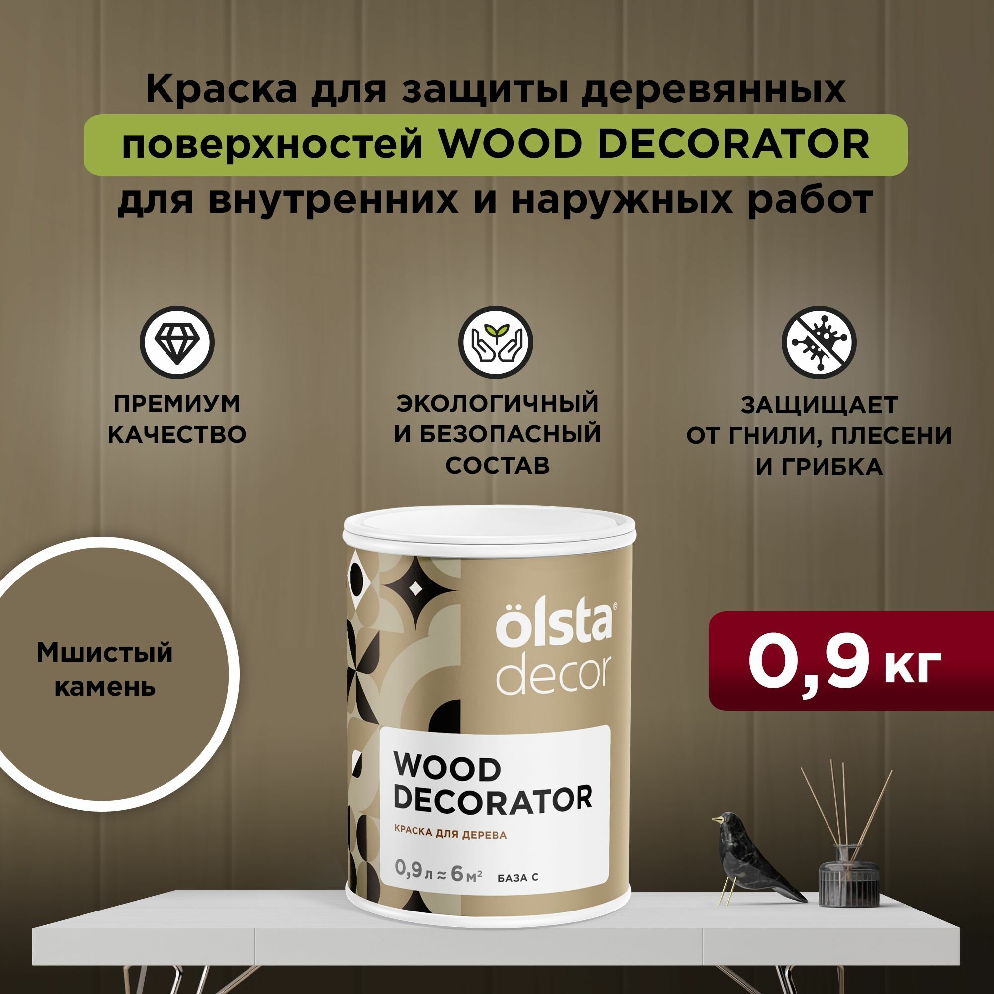Краска для деревянных фасадов моющаяся, без запаха, быстросохнущая, акриловая Wood Decorator, Мшистый камень 0,9 л