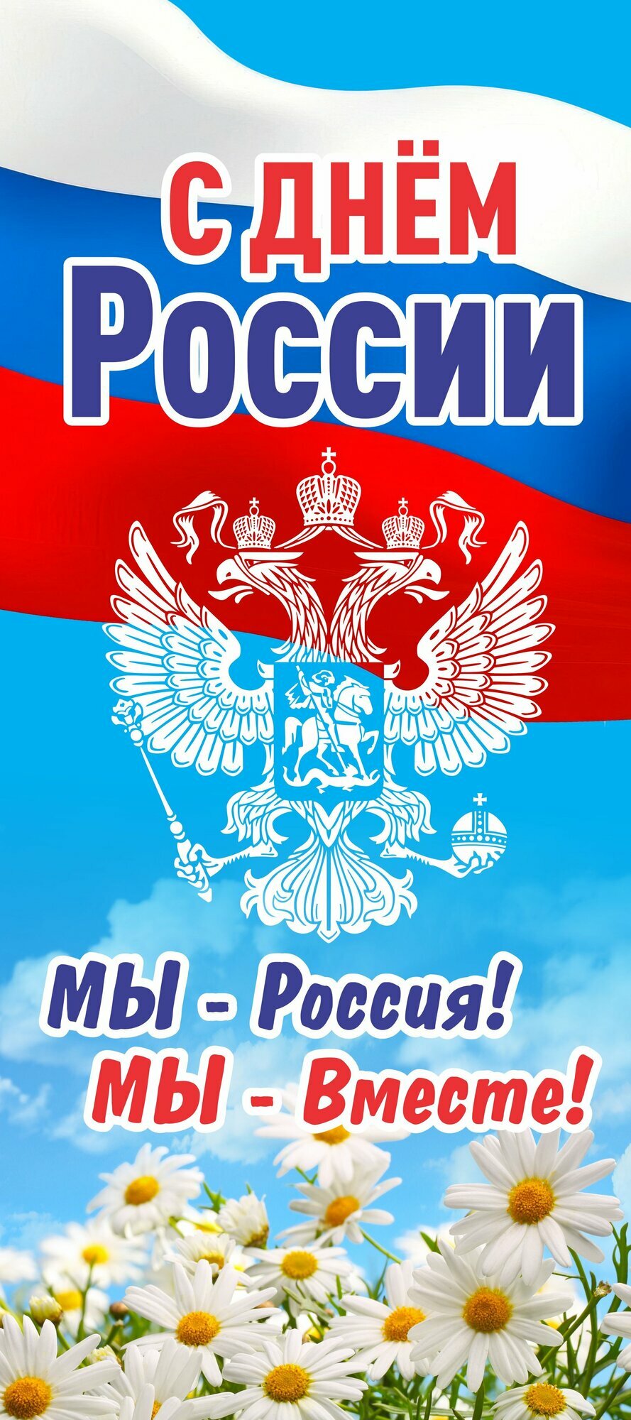 "С Днем России" баннер для стойки паук 65*165 см с люверсами