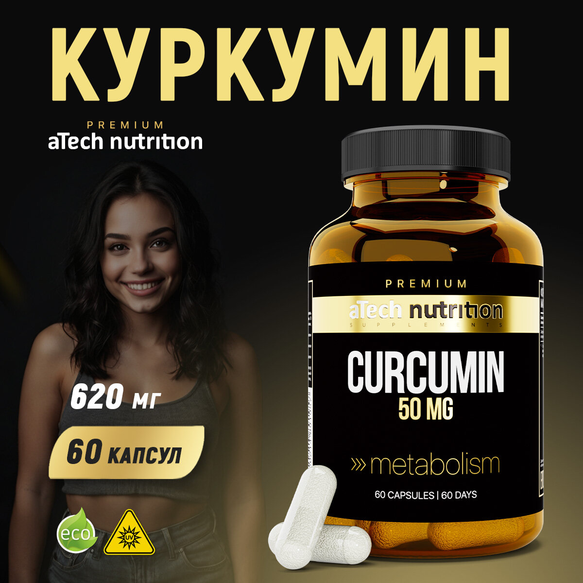 Куркумин aTech Nutrition Premium, антиоксидант, БАД 60 капсул