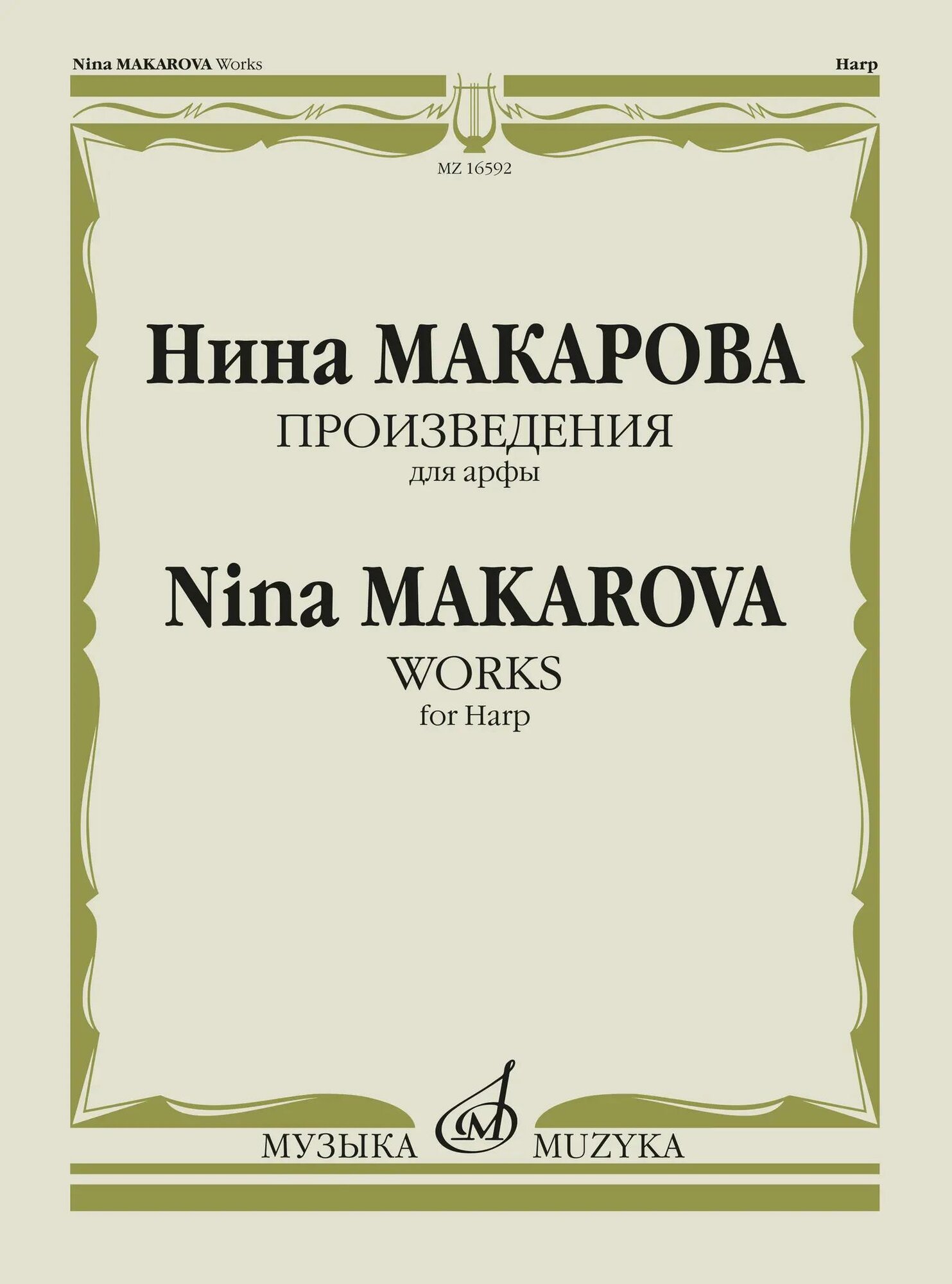 Произведения: Для арфы. Макарова Н. В. Ноты. Издательство «Музыка»