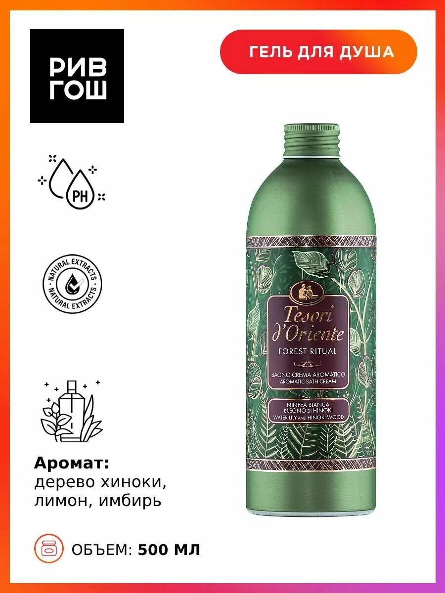 TESORI D'ORIENTE Гель для душа Купание в лесу со смесью эфирных масел, 500 мл