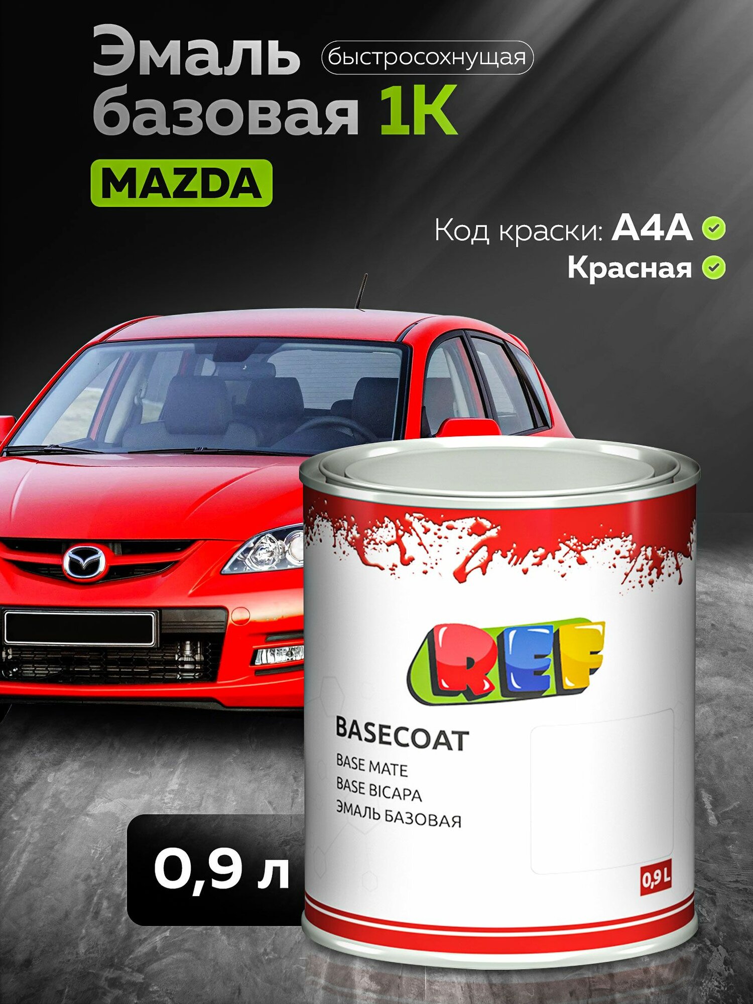 Автоэмаль 0,9 л Mazda А4А красный / REF / базовая эмаль, краска автомобильная под акриловый лак