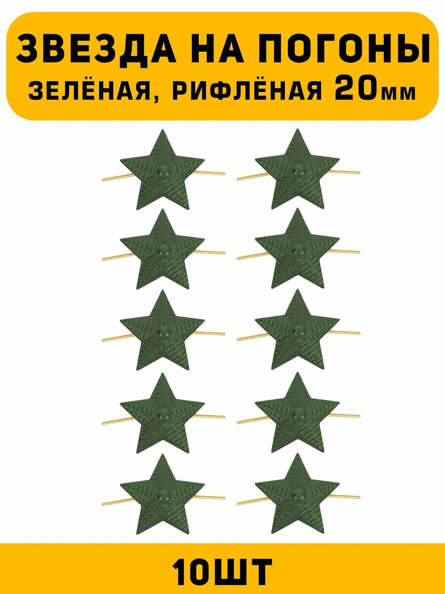 Звезды на погоны рифлёные большие цвет зеленая 10шт 752340