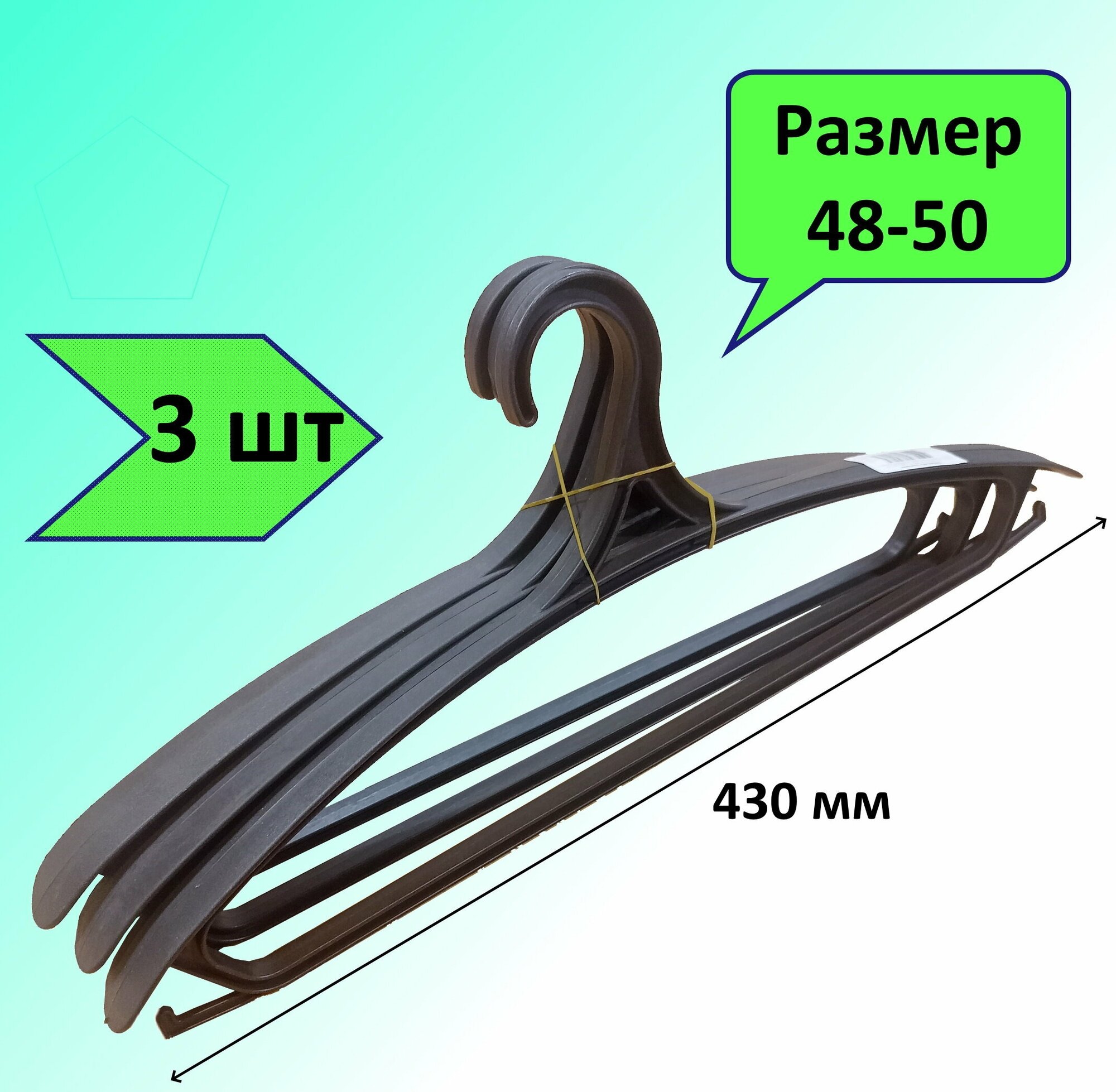 Вешалка Набор вешалок Плечики 3 шт/уп, размер 48-50, ширина 430 мм
