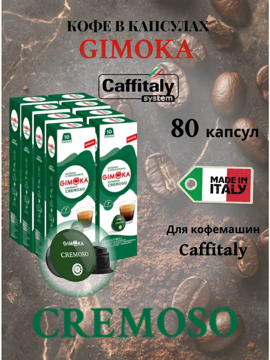 Кофе в капсулах GIMOKA Cremoso, для Caffitaly/Caffitaly Pro/Cafissimo/K-Fee,80 капсул