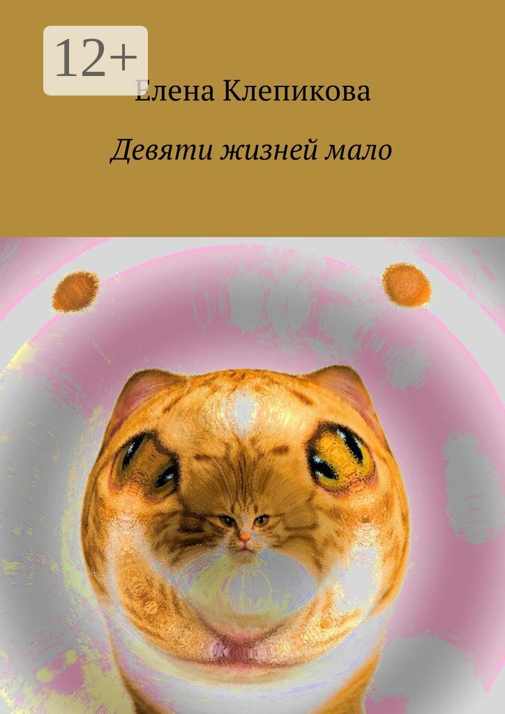 Девяти жизней мало