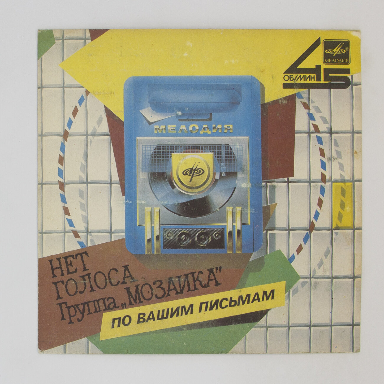 Виниловая пластинка Группа Мозаика - Нет голоса 7 дюймов, EX
