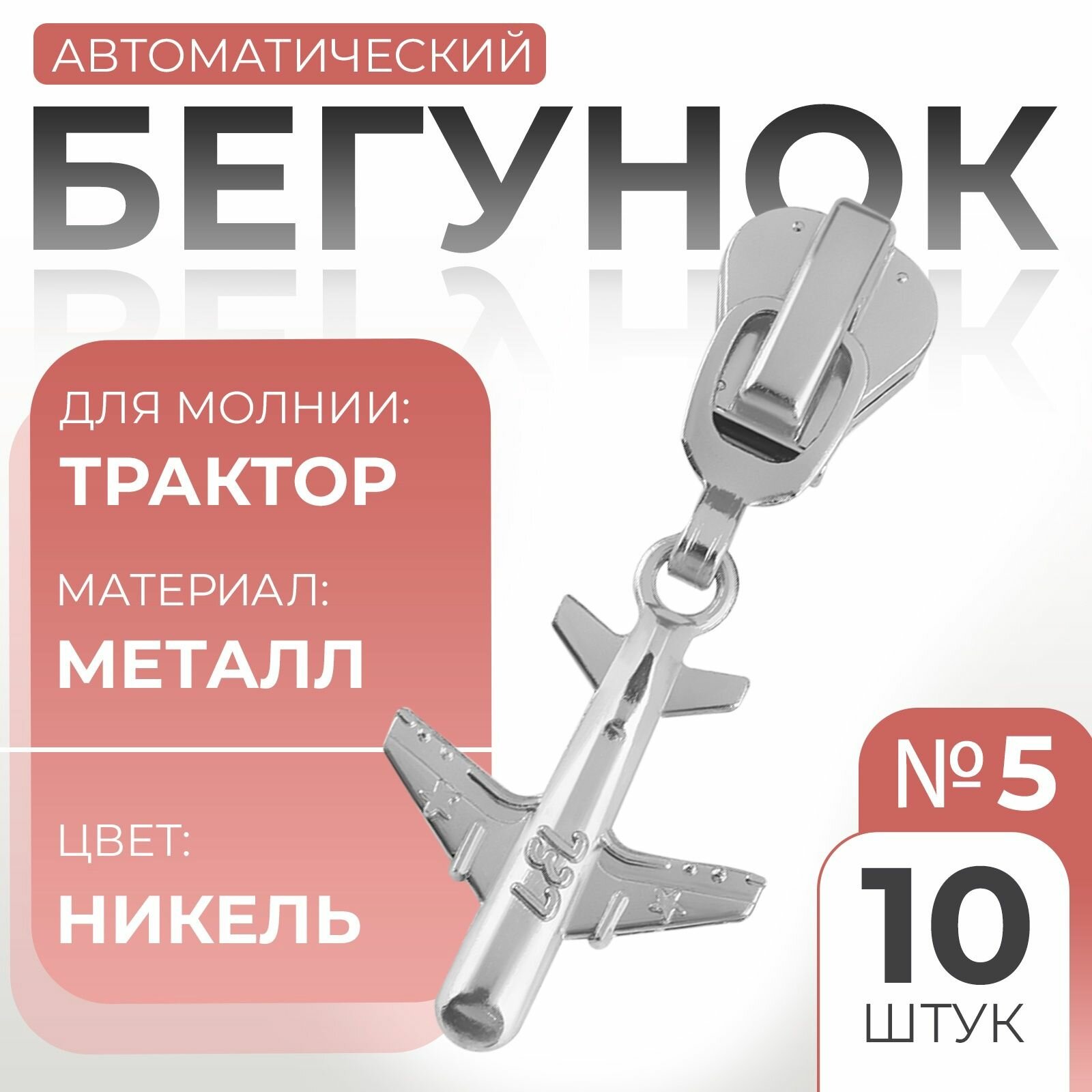 Бегунок для молнии Трактор , №5, Самолёт , 10 шт, цвет никель, 2 уп