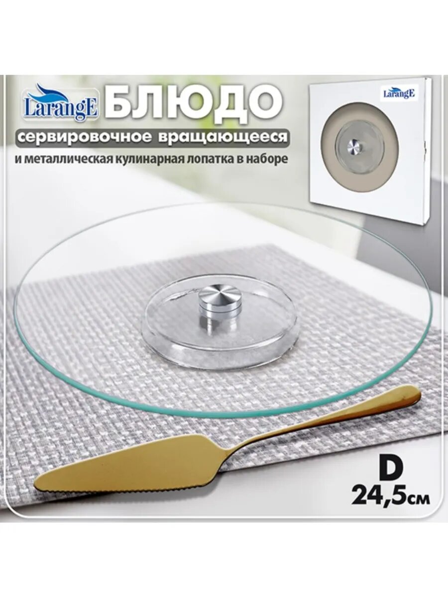 Блюдо сервировочное вращающееся прозрачное с кулинарной лопаткой цв. зол.